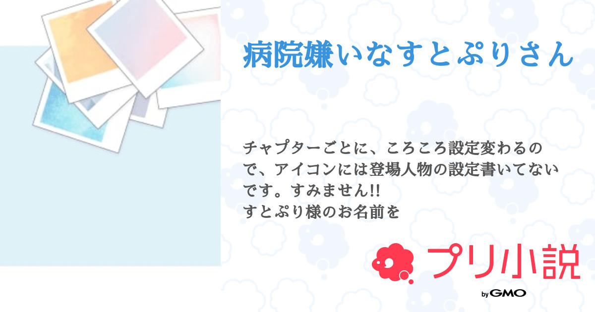 病院嫌いなすとぷりさん 全34話 【連載中】(ろぐ@ファンネ考え中!さんの小説) 無料スマホ夢小説ならプリ小説 Bygmo